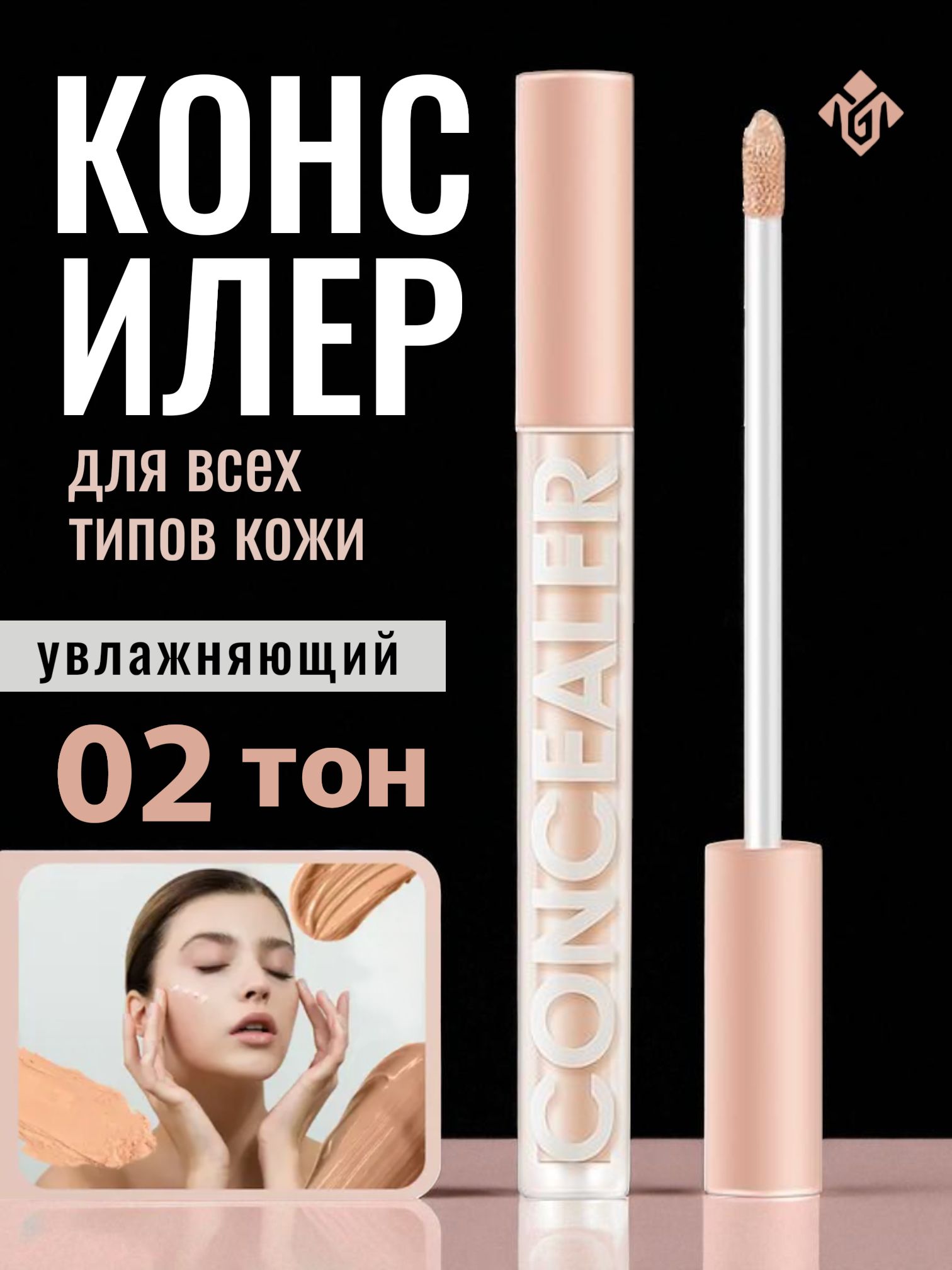 Консилер для лица и глаз 1 шт, жидкий, от темных кругов и прыщей, стойкий, увлажняющий, тон 02 натуральный цвет