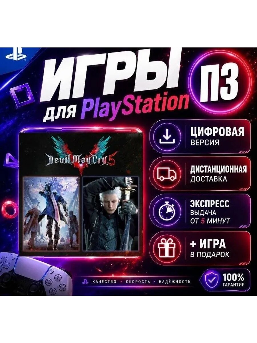 Devil May Cry 5 + Vergil PS4 PS5 цифровая версия п3