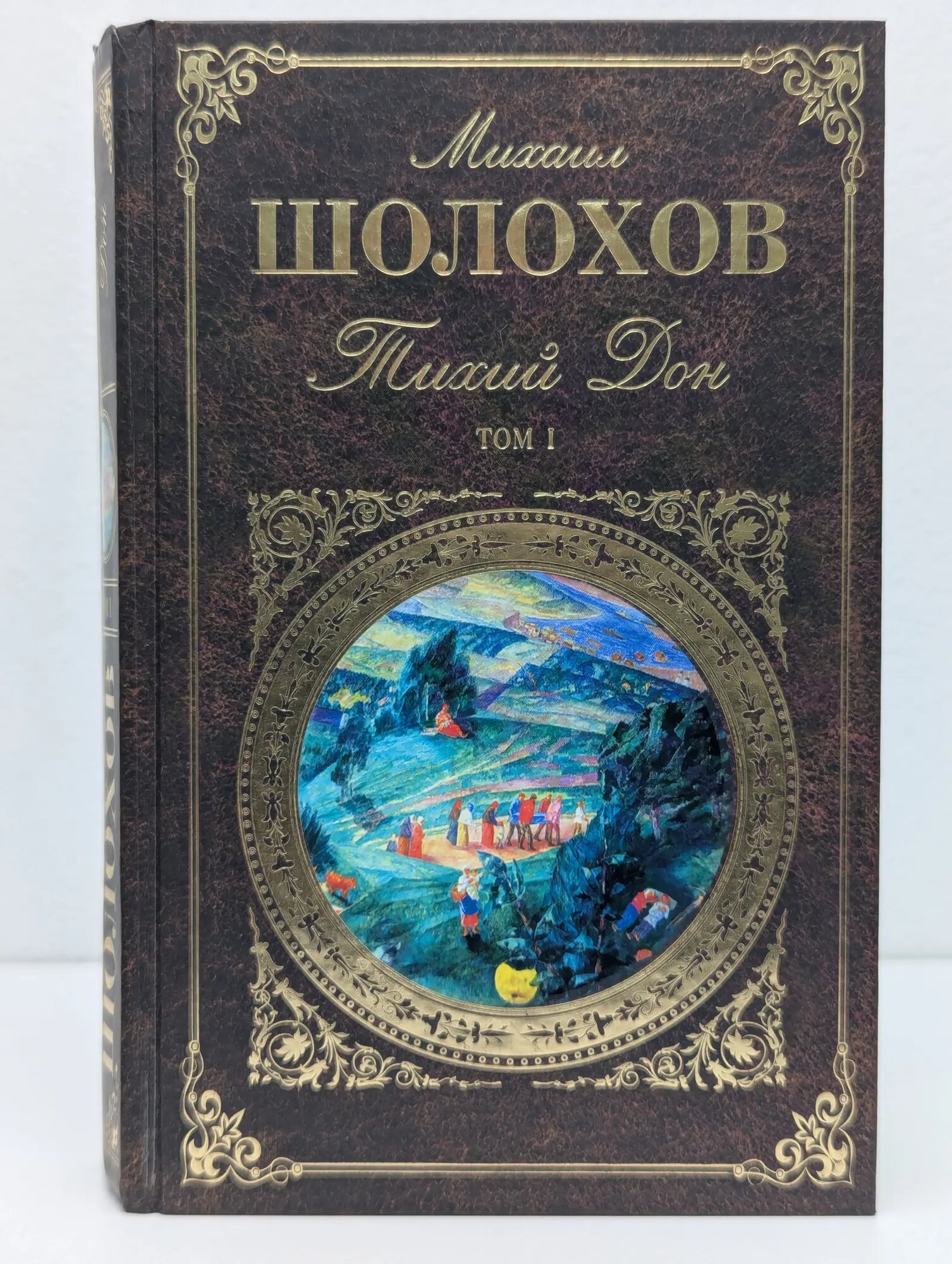 Русская классика. Тихий Дон. Роман в 2 томах. Том 1 Шолохов Михаил Александрович 2010