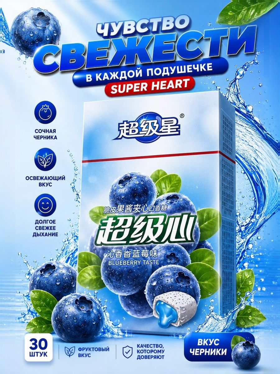 Жевательная резинка Super Heart со вкусом черники, фруктовая с начинкой, 30 шт