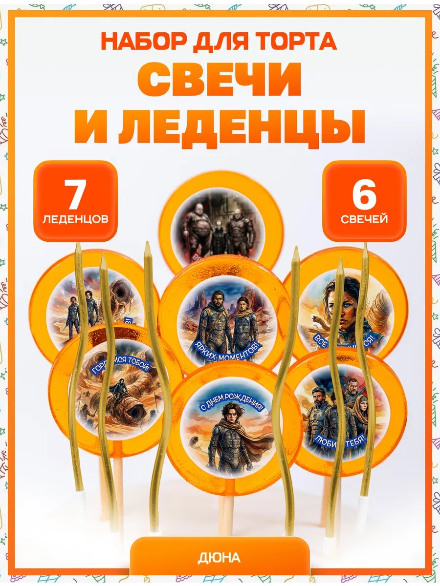 Свечи для торта. Дюна. Надписи + свечи золото