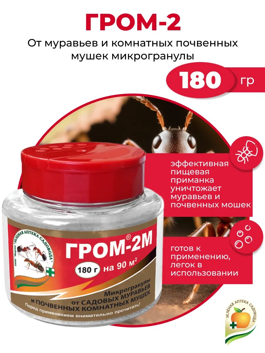 Гром 2 от муравьев и почвенных мошек, 180гр