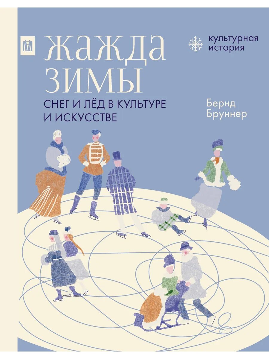 Книга Жажда зимы. Снег и лёд в культуре и искусстве