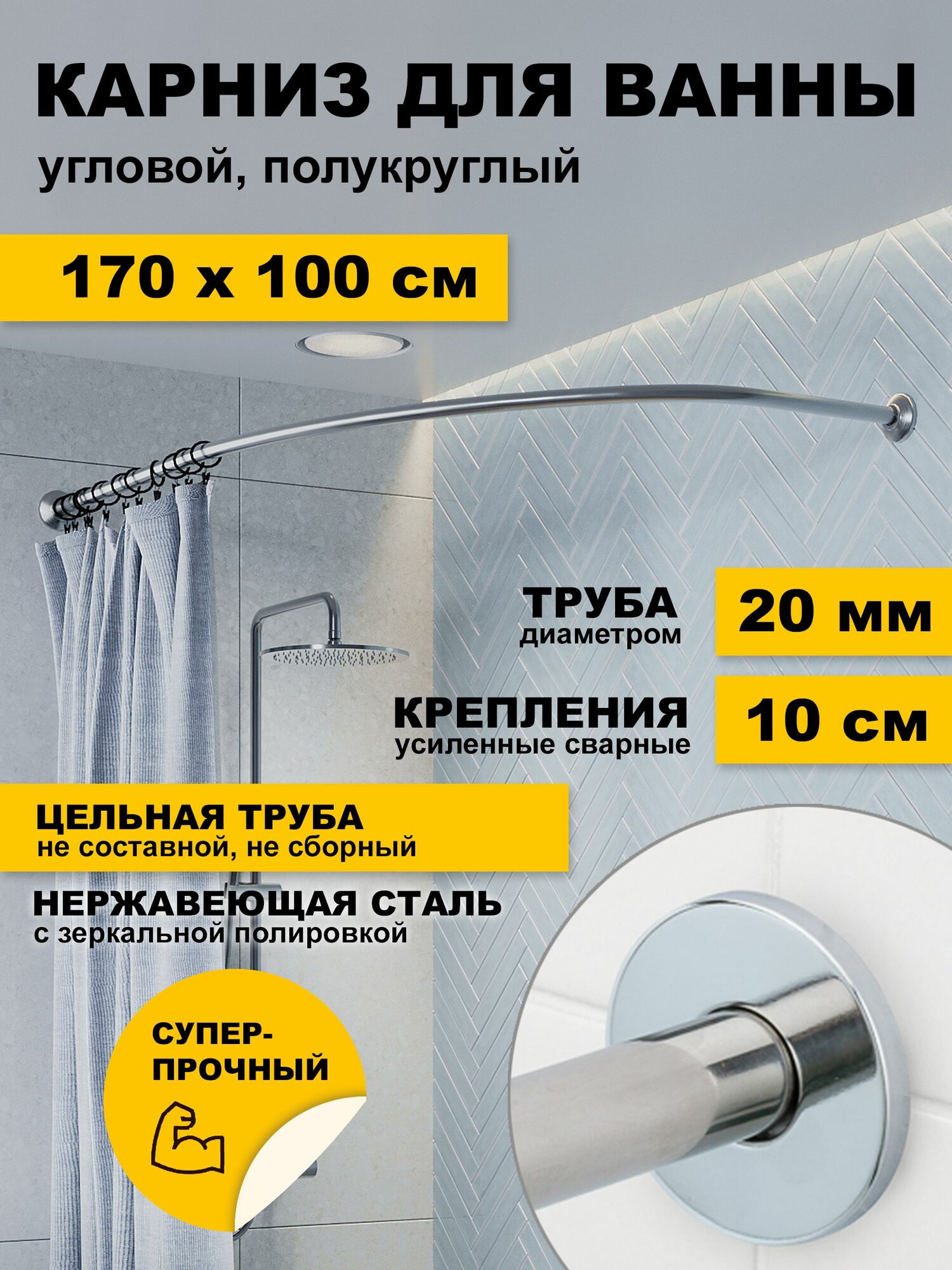 Карниз для ванной 170 х 100 см Дуга Угловой полукруглый усиленный, труба 20 мм, отражатели цилиндр, нержавеющая сталь (штанга для поддона душевой, карниз из нержавейки для душа)