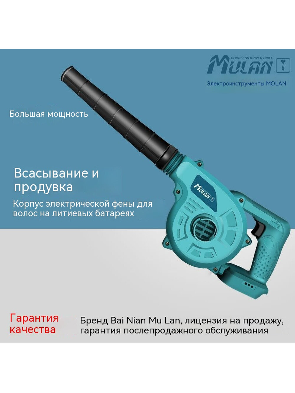 Мощная ручная воздуходувка MULAN, без аккумулятора и зарядного устройства, черная