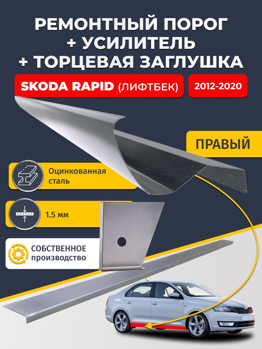 Правый стандартный ремонтных порог + усилитель + торцевая заглушка на Skoda Rapid 2012-2020 лифтбек (Шкода Рапид), оцинкованная сталь 1,5 мм.