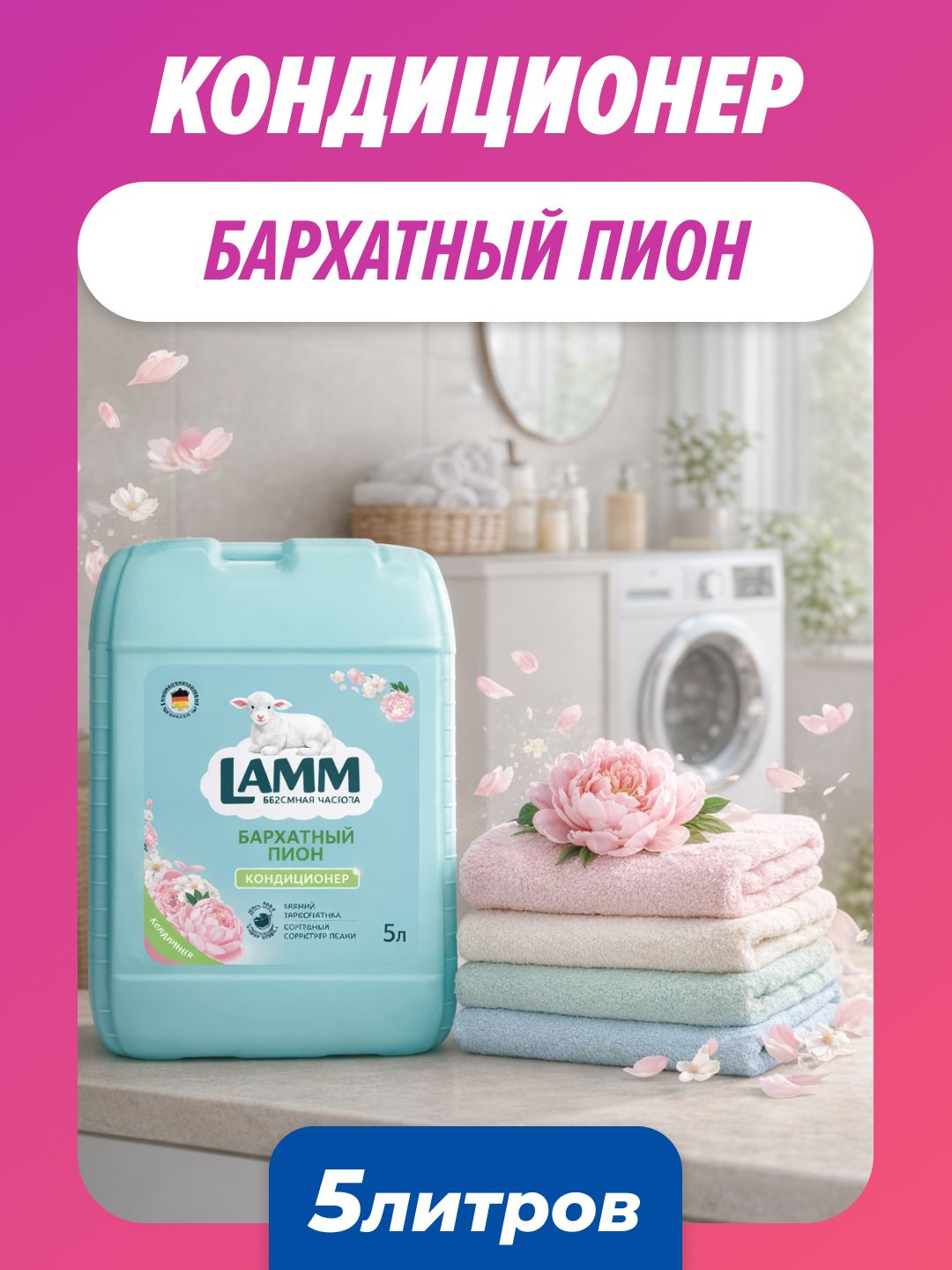 Кондиционер для белья Lamm, Бархатный пион, 5 л, ополаскиватель для всех видов тканей.