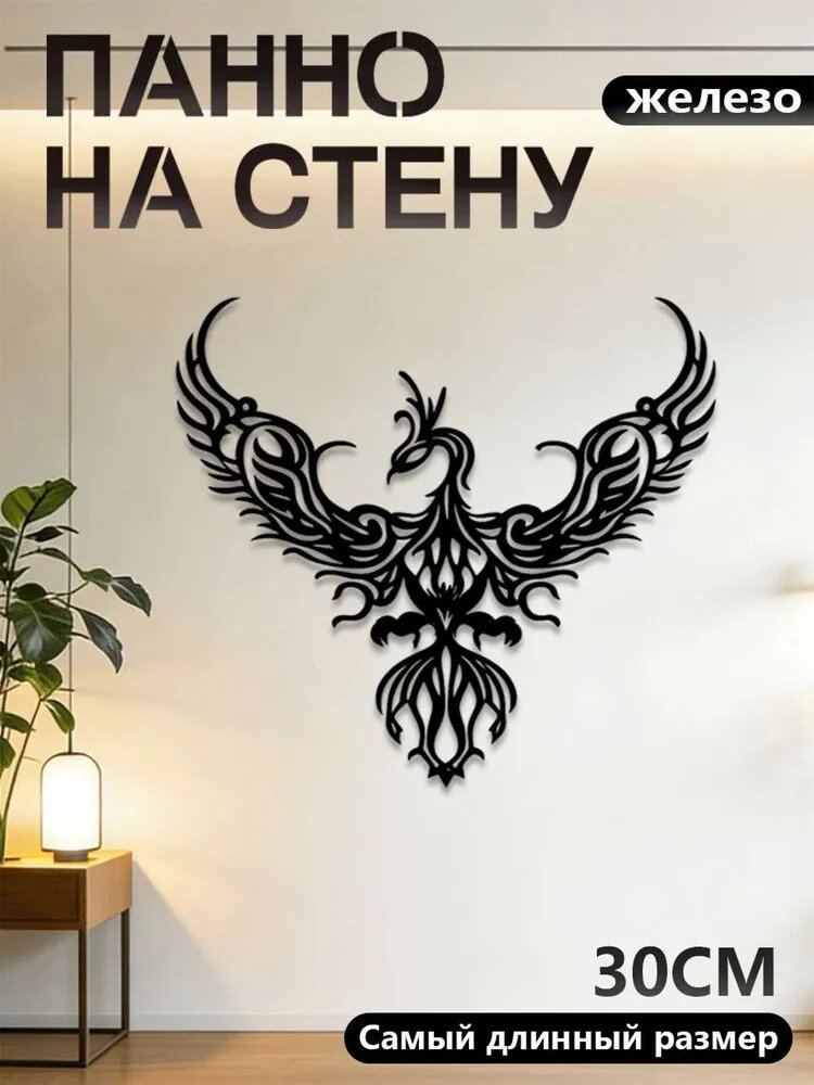 Металлическая настенная картина Феникс, декоративный силуэт из железа, подходит для гостиной, спальни, офиса, столовой, патио, прихожей, домашнего декора.