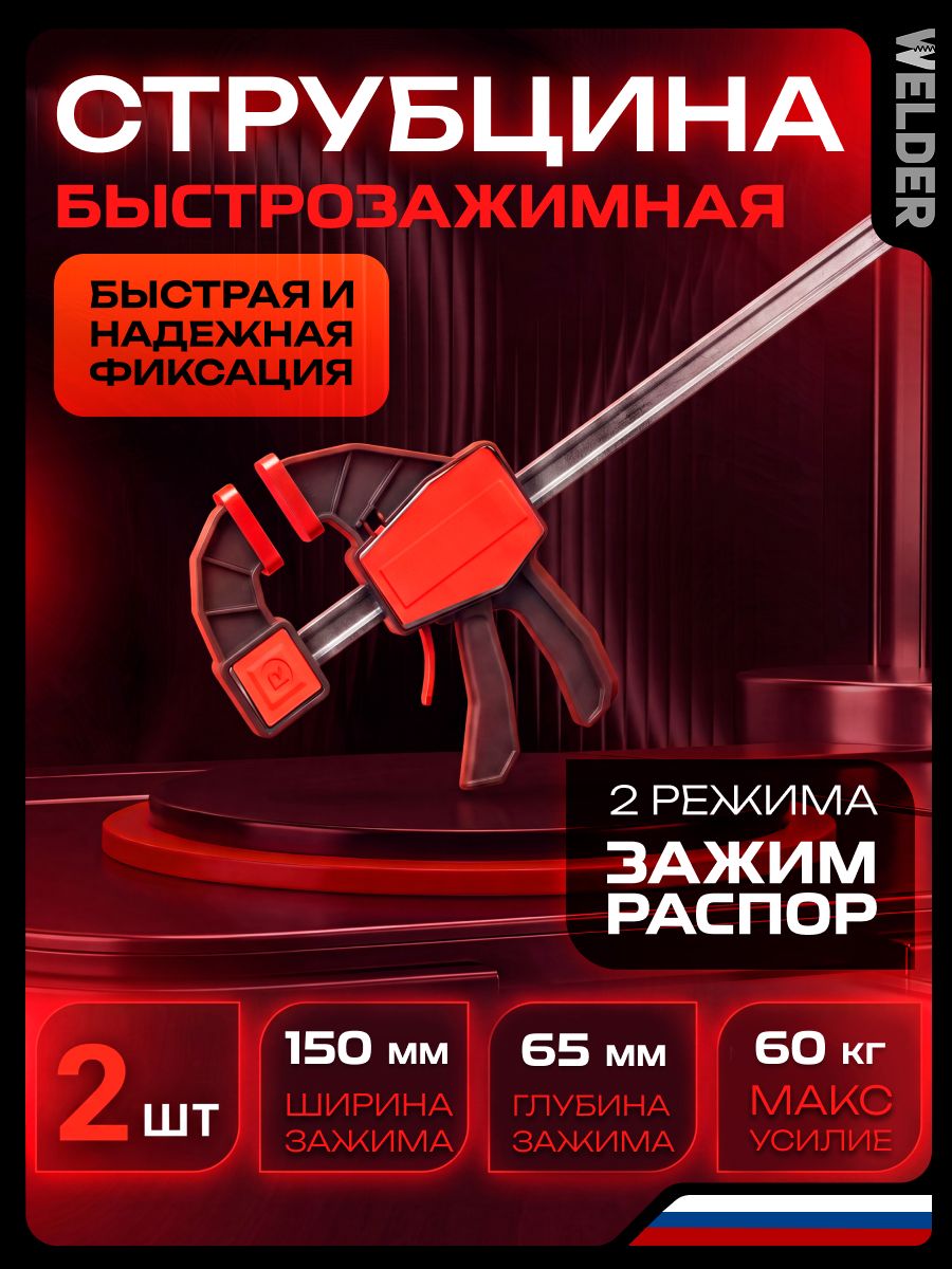 Струбцина быстрозажимная Welder 150*65мм набор 2шт