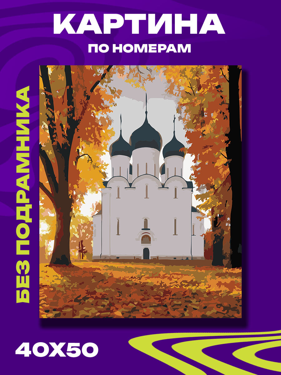 Картина по номерам Золотая осень у Софии