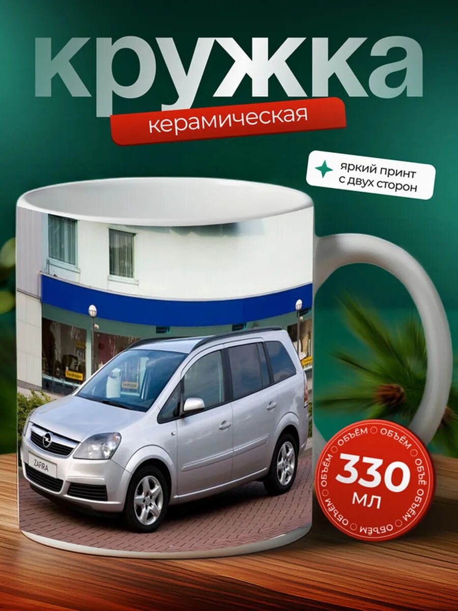 Кружка Опель Зафира Opel Zafira 18,