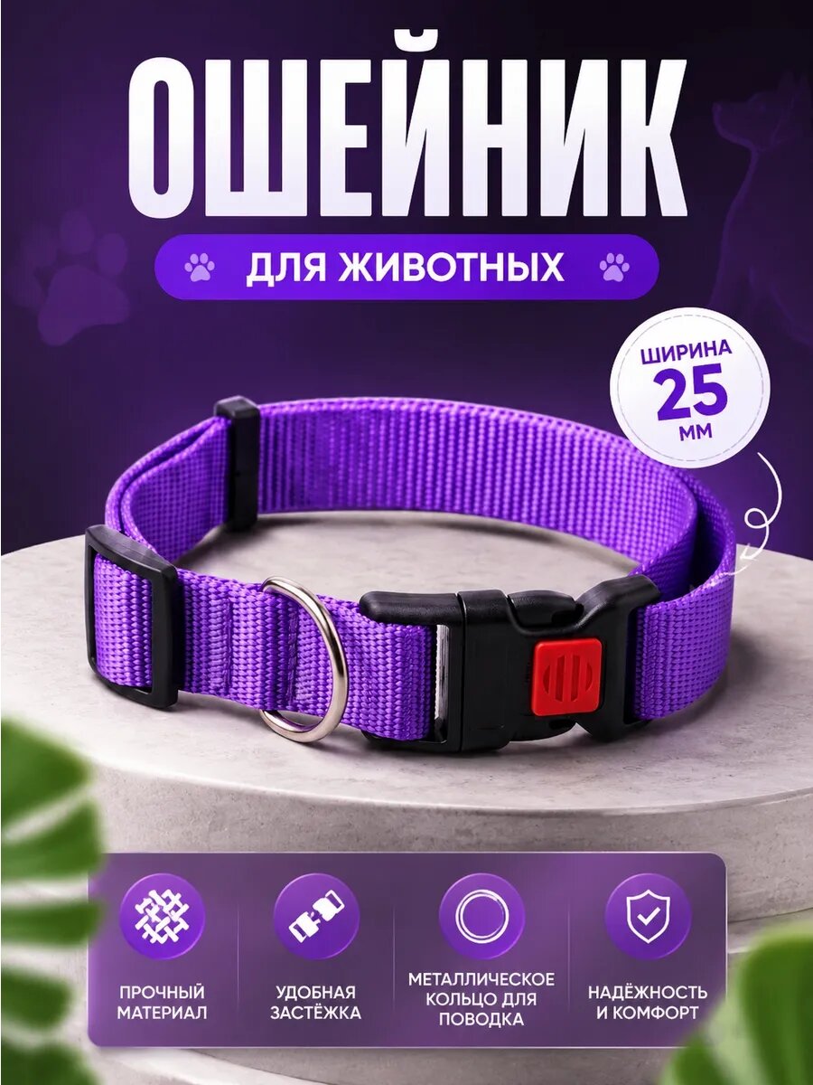 Ошейник для собак капроновый 25 мм, застёжка фастекс с кнопкой Lock, регулируемый 35-50 см, фиолетовый