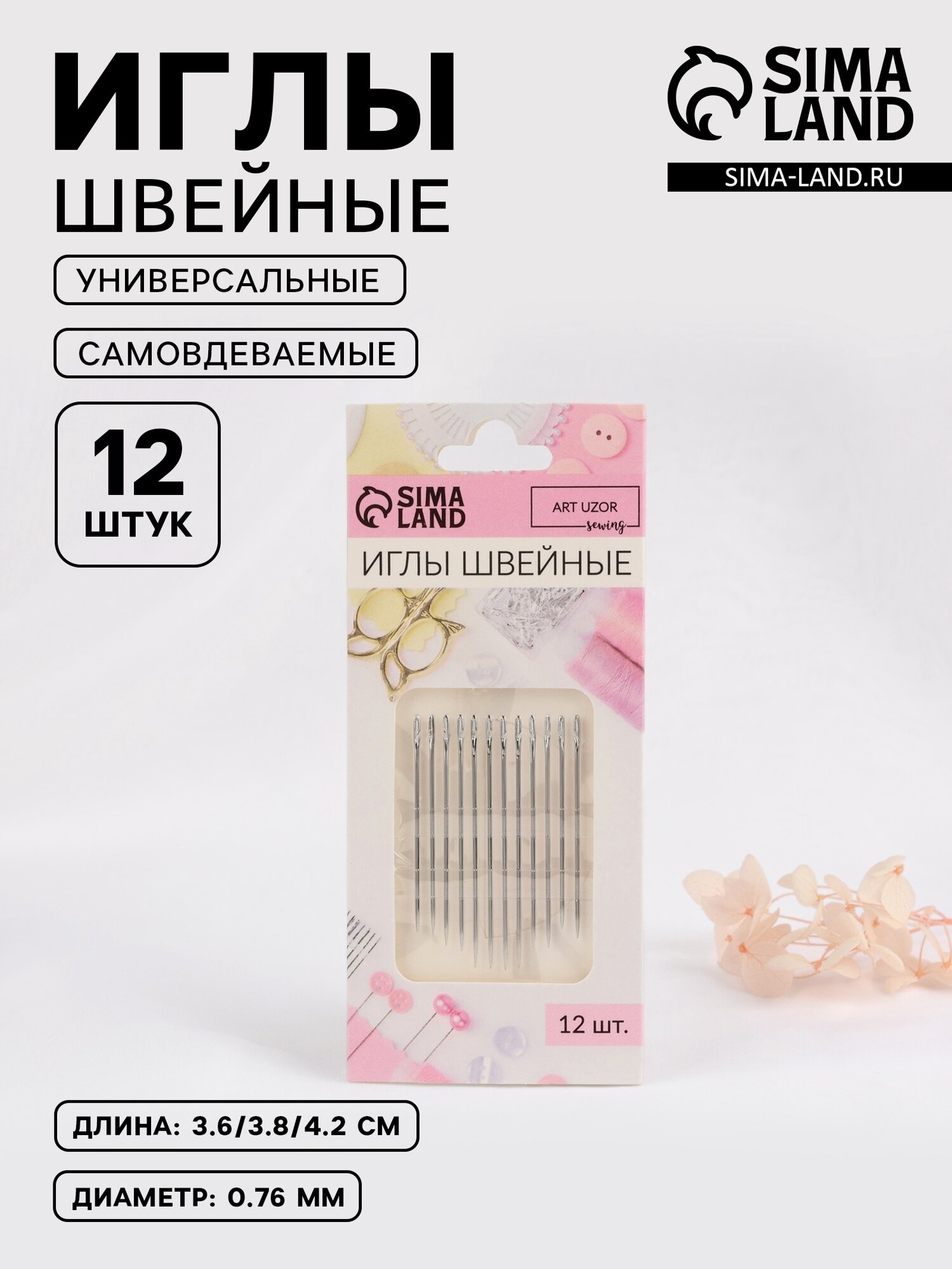 Иглы швейные, d = 0,76 мм, 3,6 - 4,2 см, самовдеваемые, 12 шт