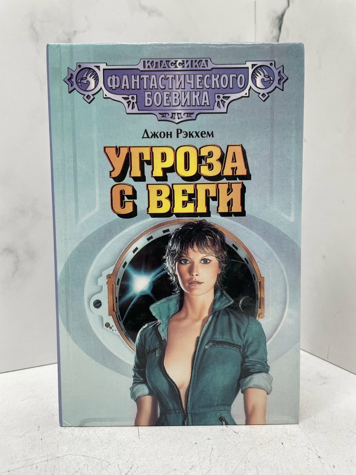 Угроза с Веги. Джон Рэкхем — фото 1