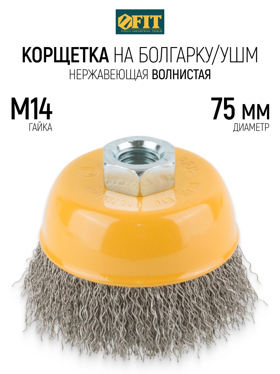 FIT Корщетка чашка 75 мм, волнистая нержавеющая щетка насадка на болгарку УШМ гайка М14