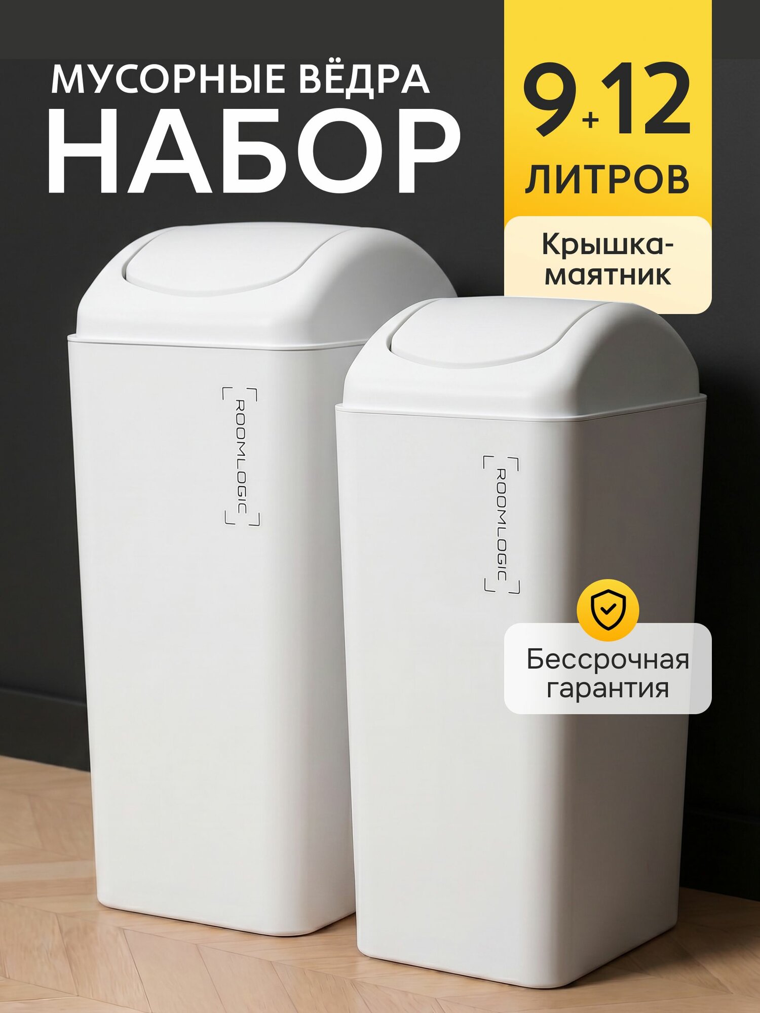 Мусорное ведро для кухни, туалета, офиса, с крышкой, 9+12 литров, белое