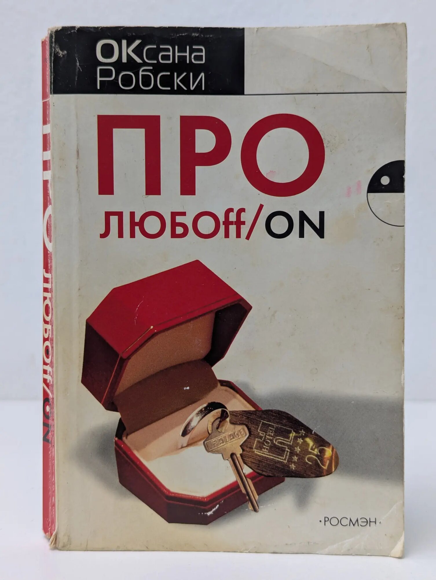 Про любoff/on Робски Оксана Викторовна 2007