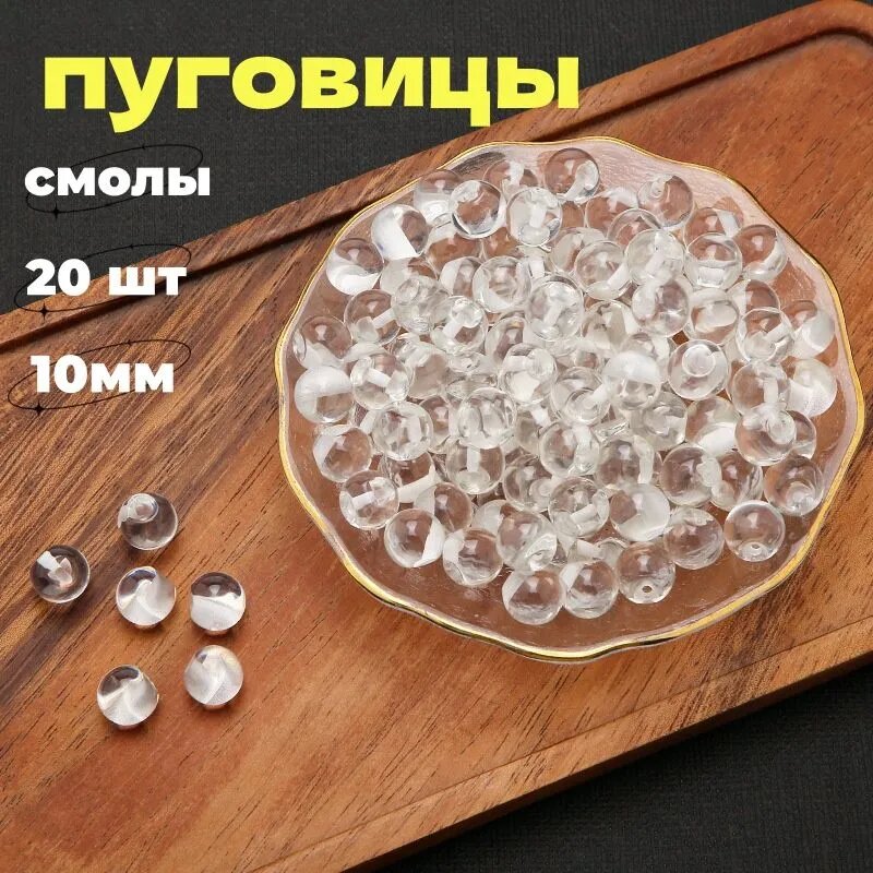 Круглые Декоративные пуговицы смолы, швейные пуговицы 10мм,20 шт.