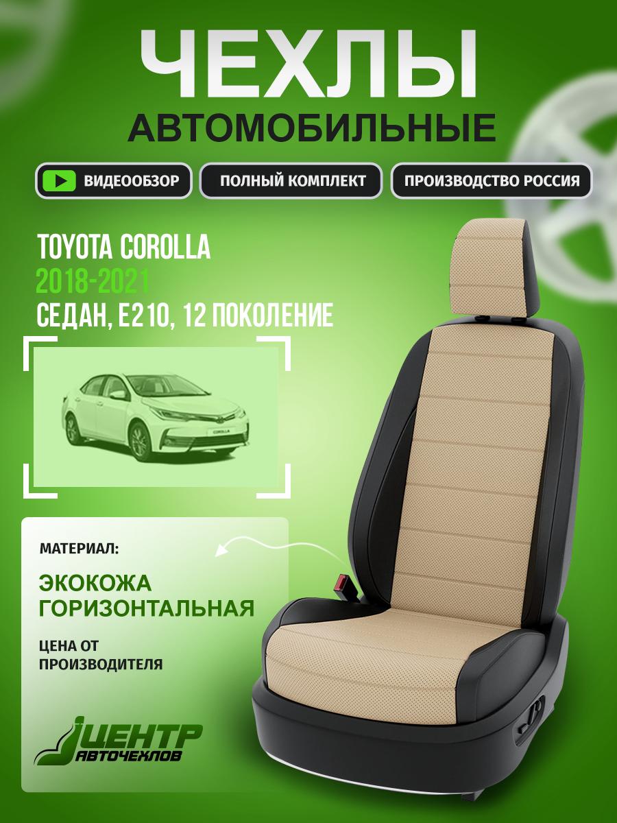 Чехлы Тойота Королла (Toyota Corolla) 2018-2024 12 E210 седан Экокожа Бежевый CNTRA684F-56 Центр Авточехлов
