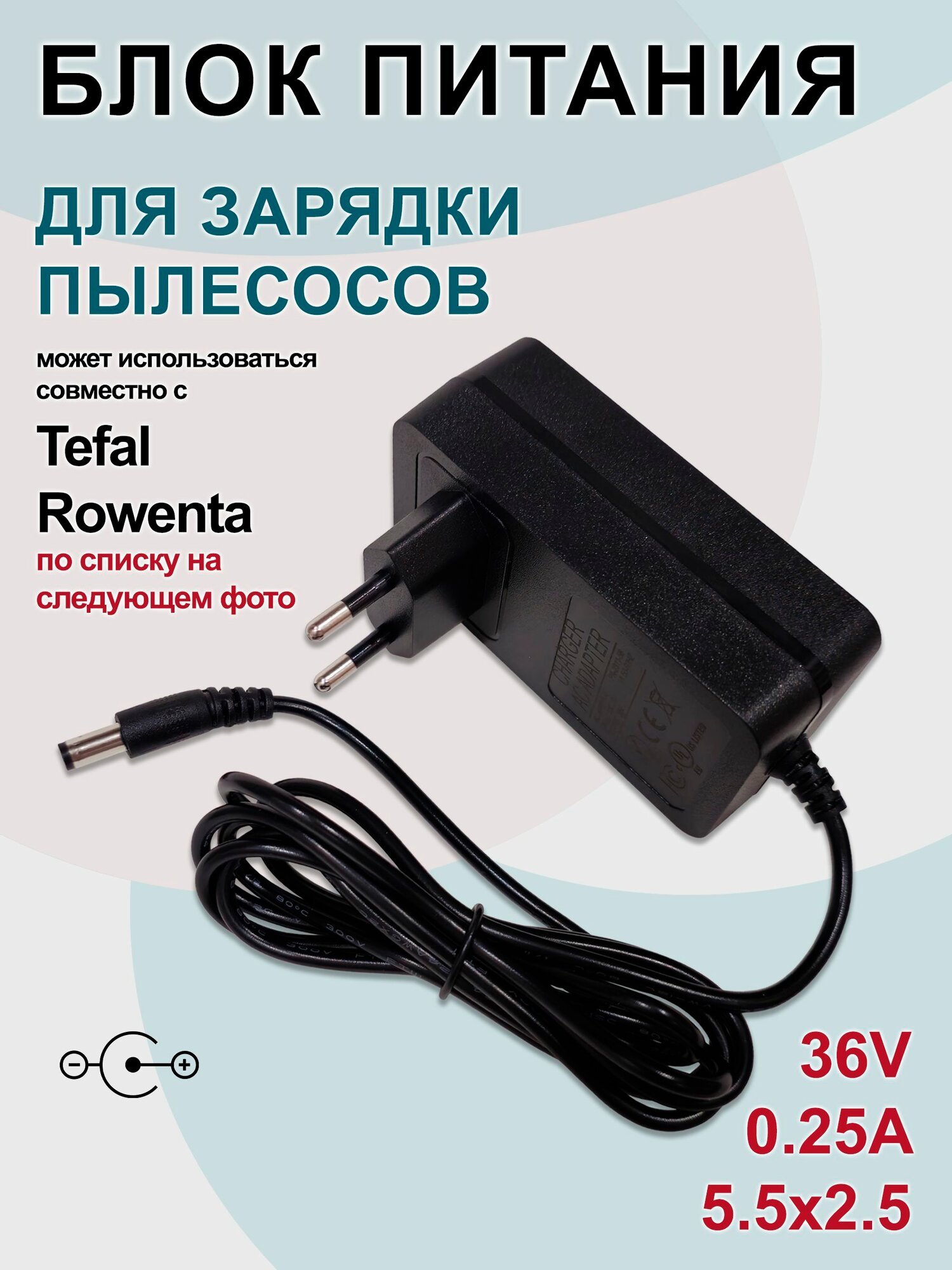 Зарядка для пылесосов Tefal Air Force, Roventa 36V - 0.25A. 250mA. Разъем 5.5x2.5mm