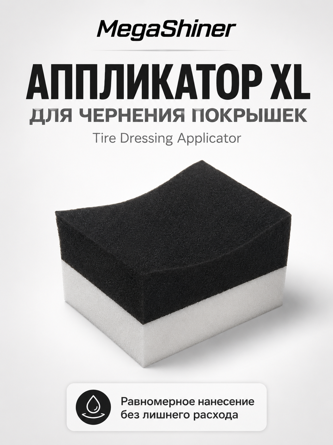 MegaShiner Апликатор XL для чернения покрышек