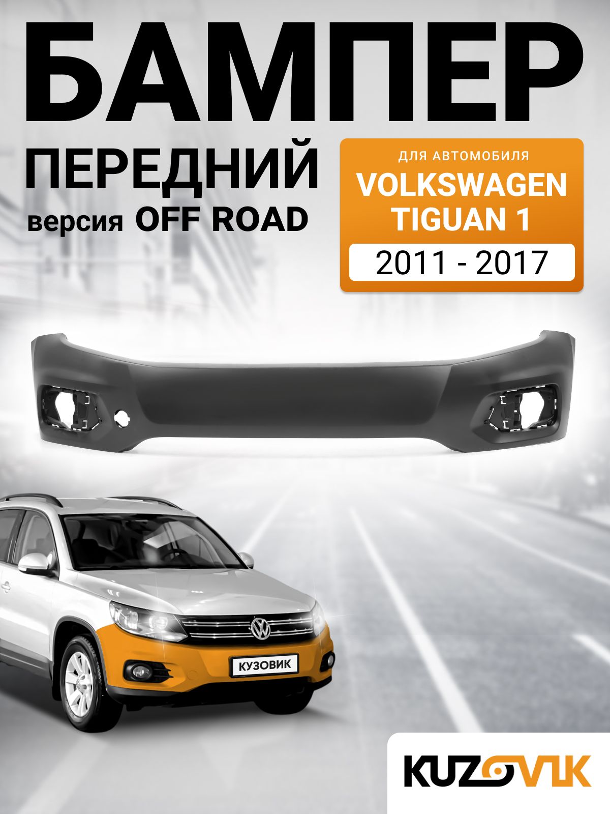 Бампер передний для Фольксваген Тигуан 1 Volkswagen Tiguan 1 (2011-2017) рестайлинг версия Off Road, новый под окраску заводское качество