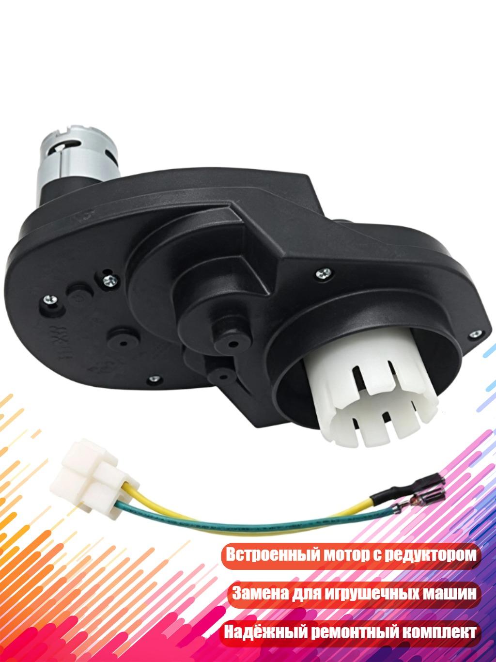 Задний приводной мотор 12V RS550 с редуктором, 16000 об/мин