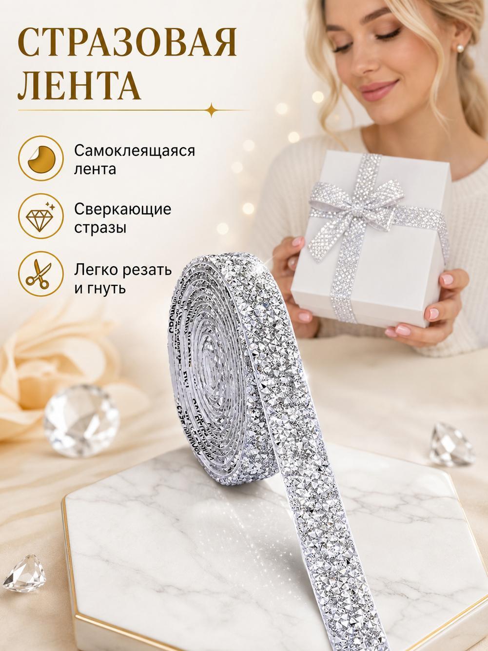 Стразовые ленты для рукоделия и декора, Самоклеящаяся