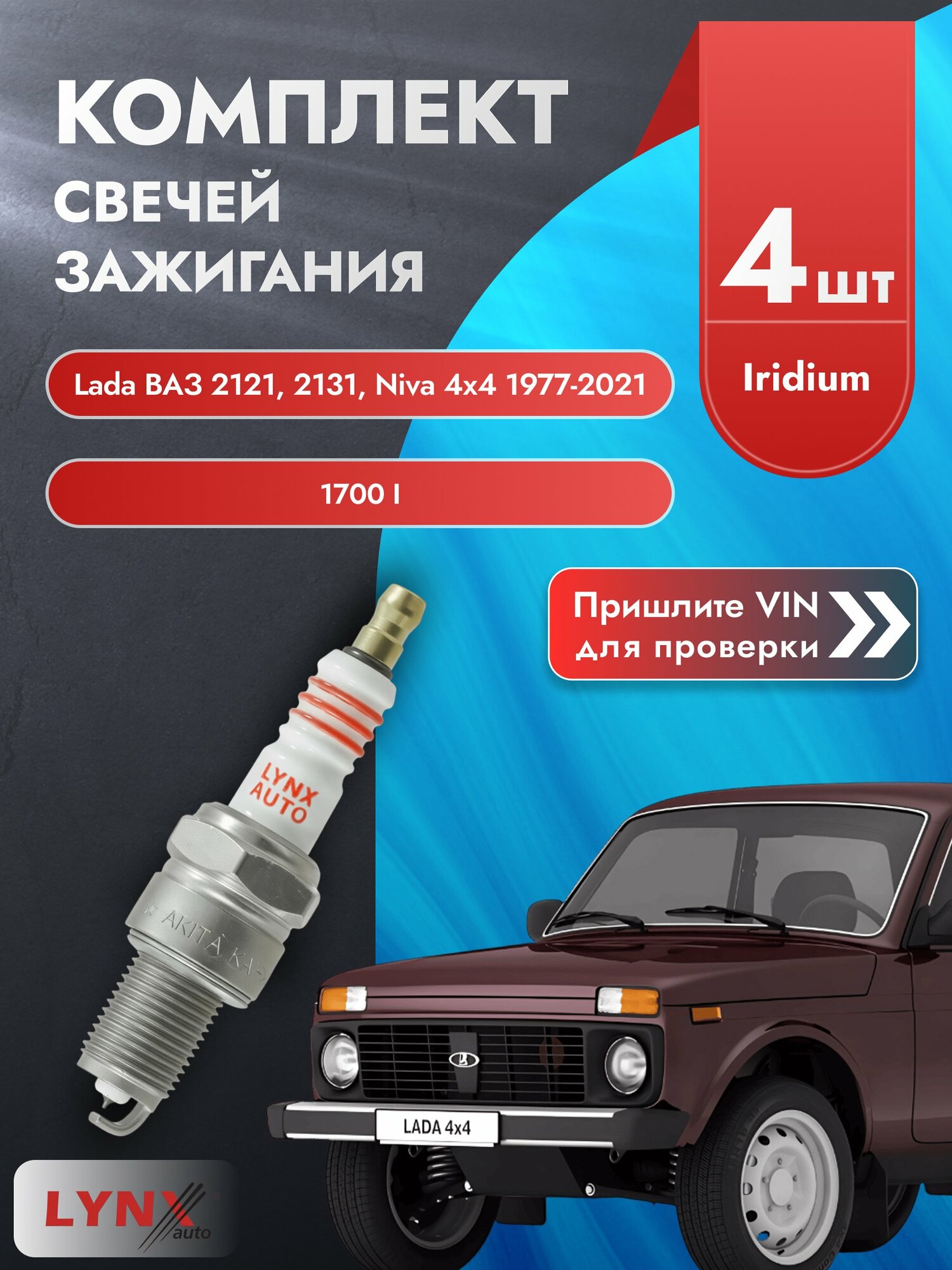 Свечи зажигания для Lada ВАЗ 2121, 2131, Niva 4x4 , комплект 4 шт / 1977-2021 / Двигатель 1700 i SР-316 LYNXauto