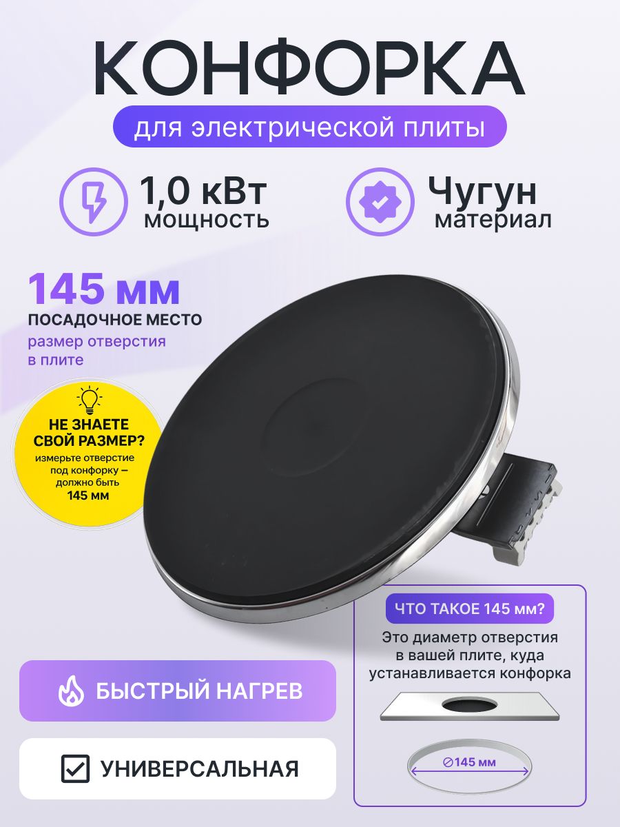 Конфорка для электроплиты 150мм, 1000Вт, 1шт, чугунная электрическая, установочный размер 145мм, мощность 1000 W