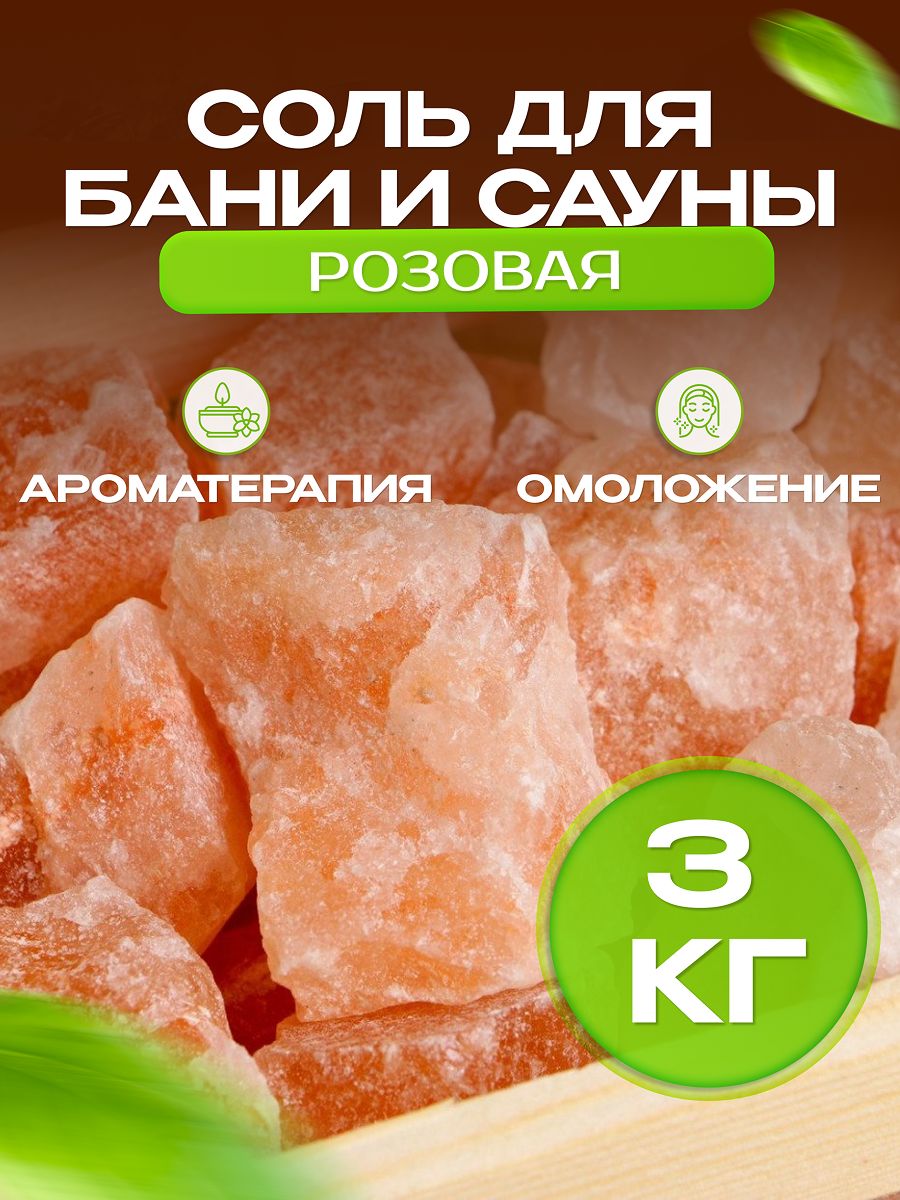 Соль кусковая для бани и сауны 3 кг