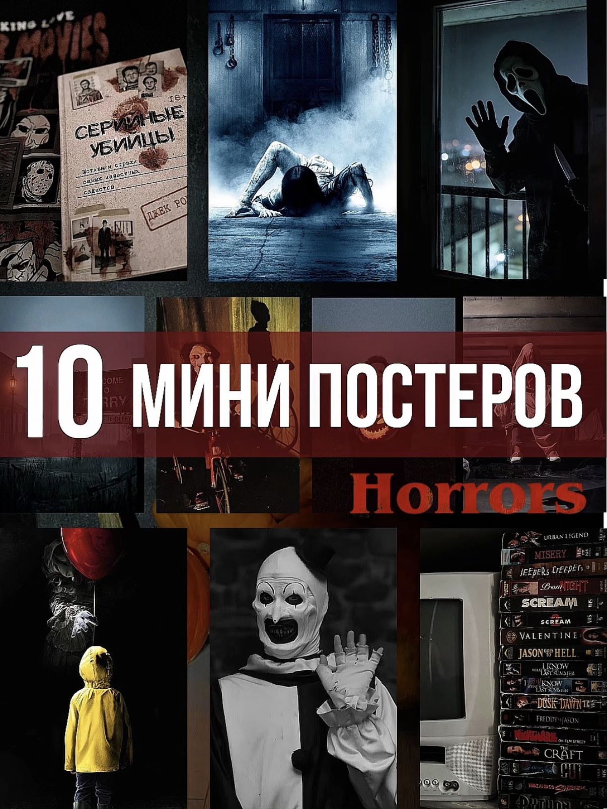 Постеры фильмы ужасов, хорроры, триллеры, декор на Хэллоуин