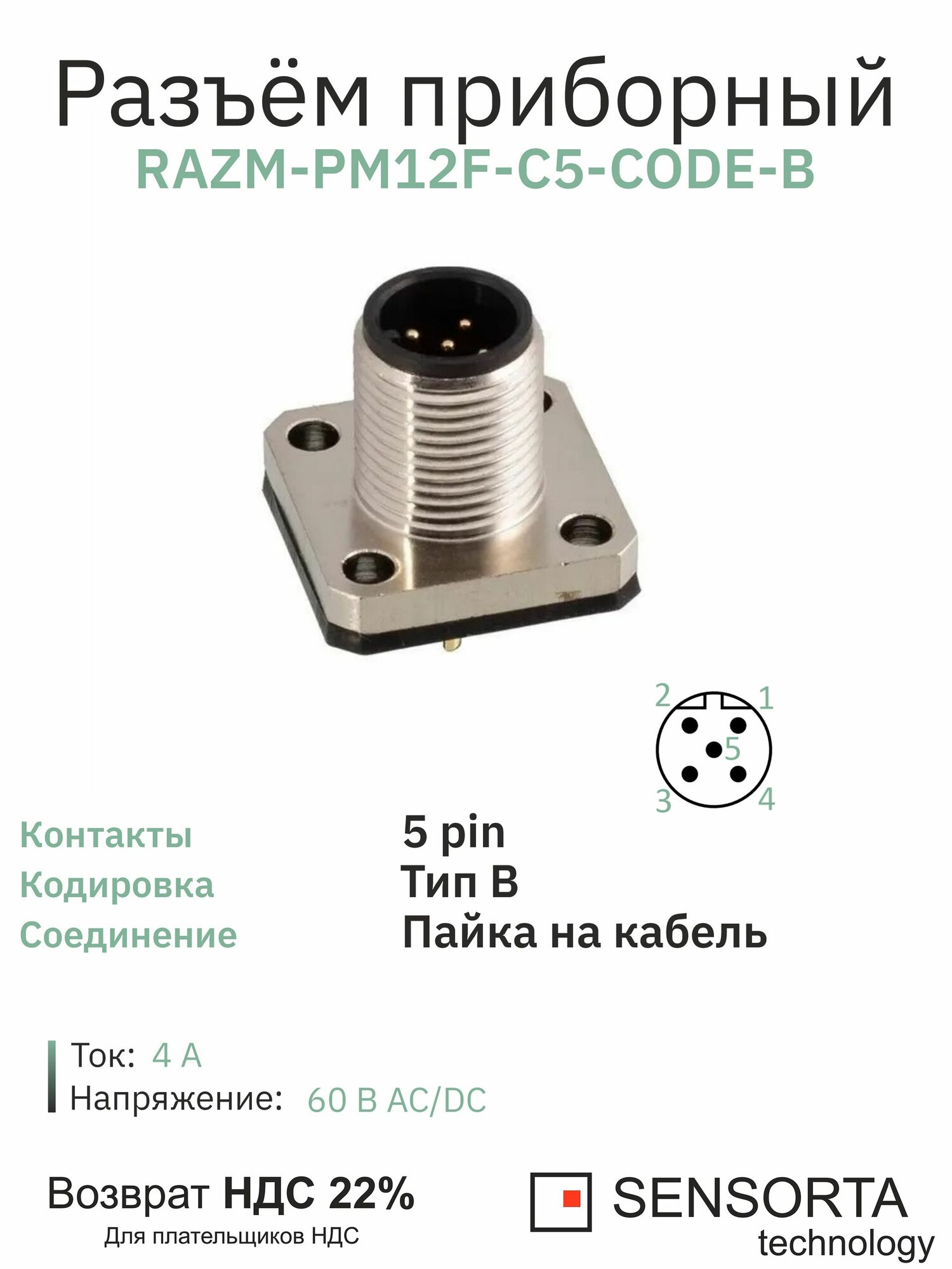 RAZM-PM12F-C5-CODE-B разъём приборный с фланцем М12 B-coding 5 pin / вилка (папа)