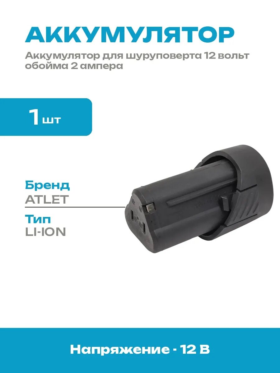 Аккумулятор для шуруповерта обойма батарея 12 вольт 2 ампера