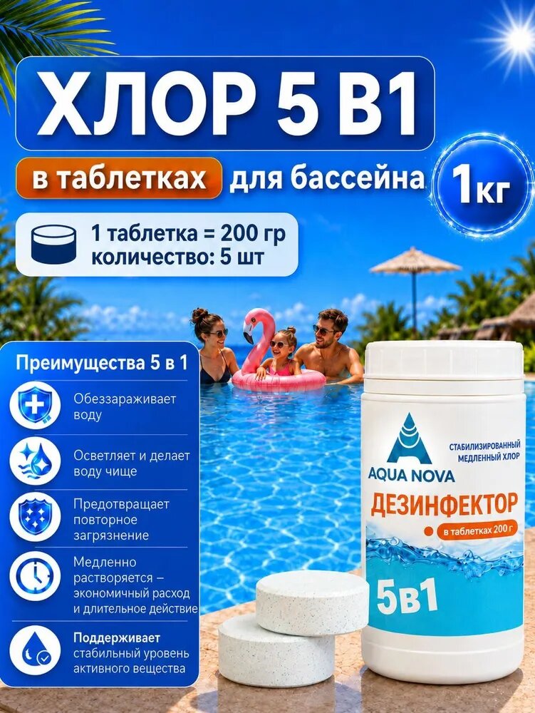 Таблетки для бассейна 5 в 1 дезинфектор, 5 шт. по 200гр, 1 кг медленный хлор