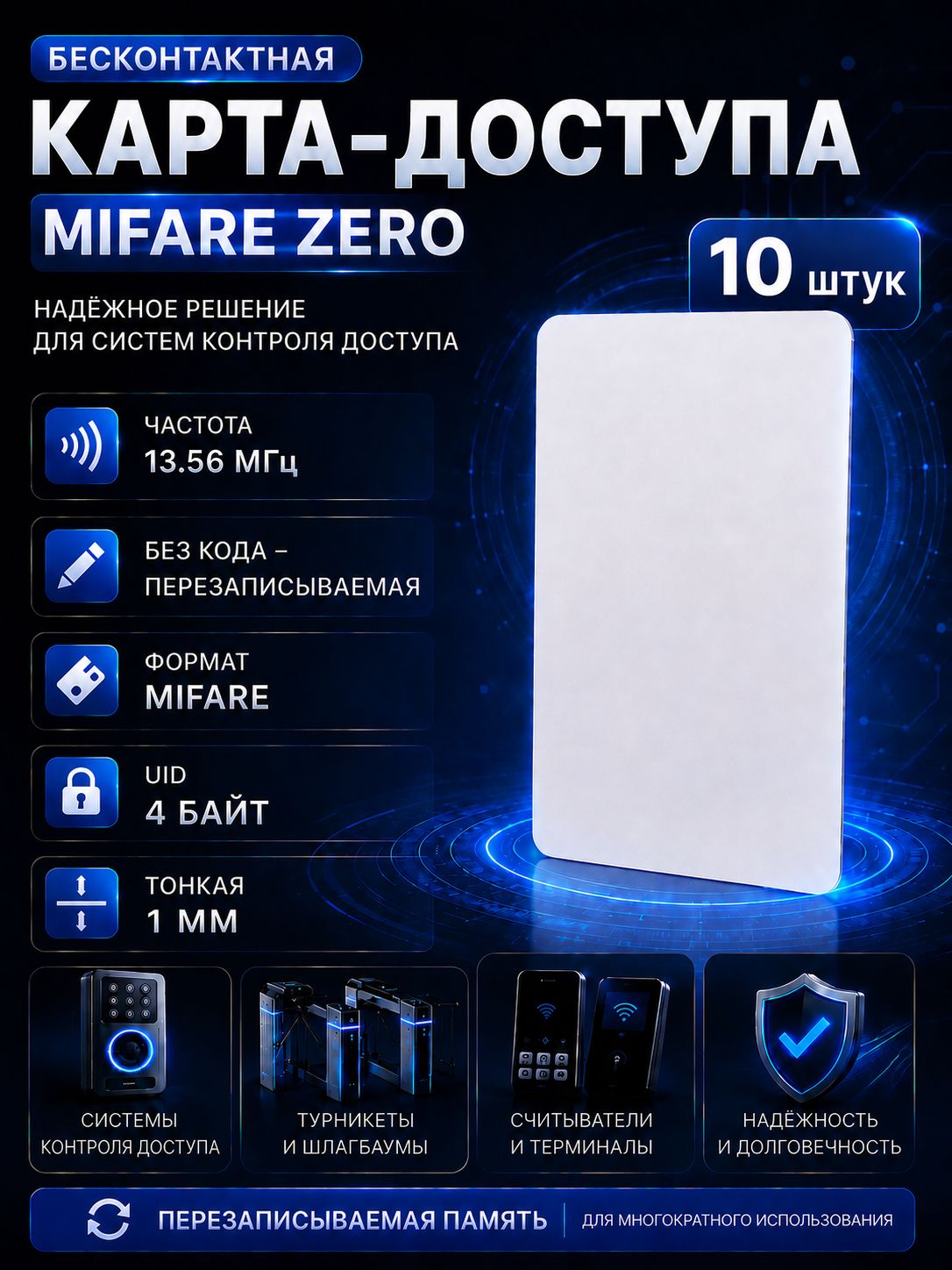 Тонкая карта доступа_Mifare Zero 13,56 мГц (10 шт)