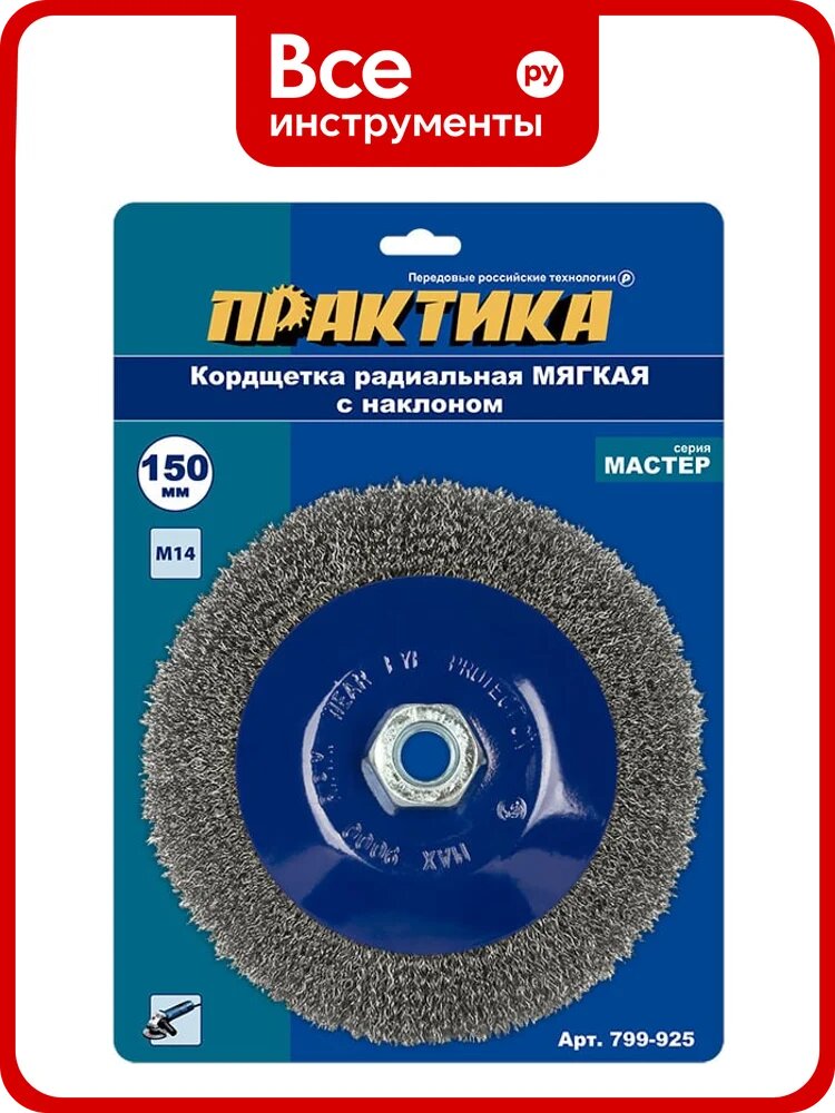 Кордщетка радиальная с наклоном, мягкая, 150 мм, М14 для МШУ ПРАКТИКА 799-925