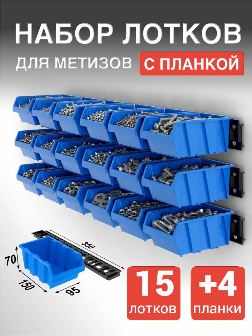 Набор лотков для метизов №1 150х95х70мм 15шт синий с планкой 350мм 4 шт
