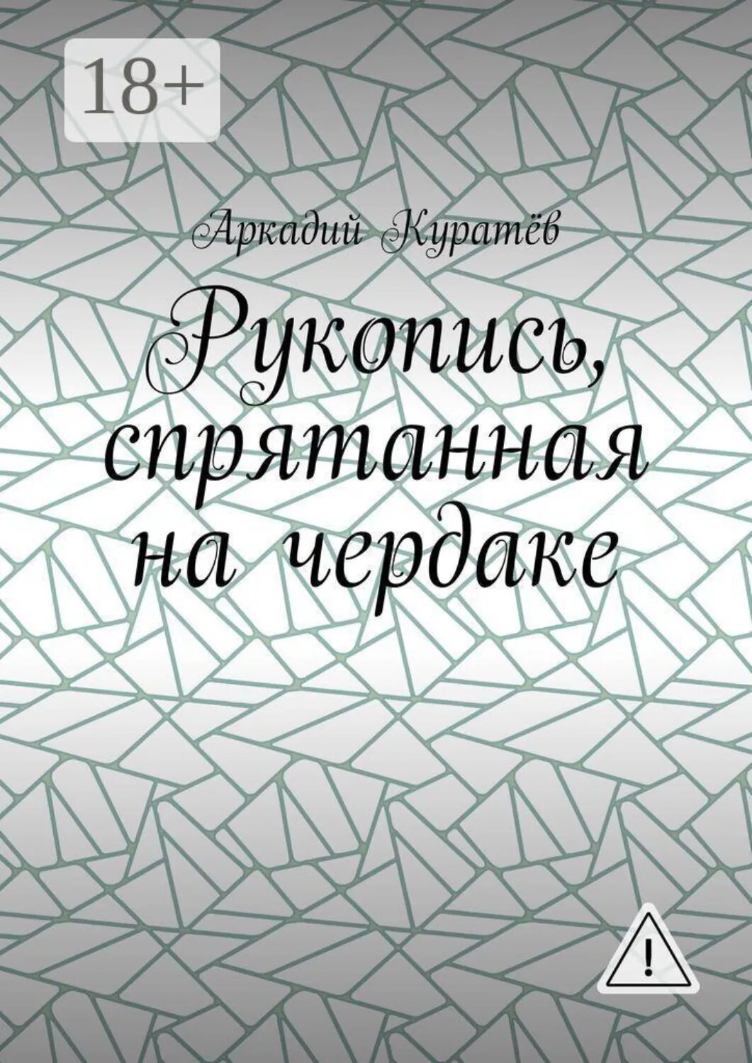 Рукопись, спрятанная на чердаке. Хроника на историческом фоне с элементами фентези, детектива и эротики [Цифровая книга]