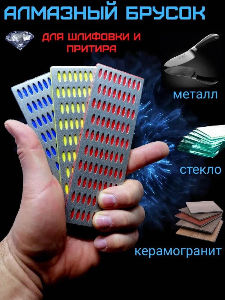 Алмазные бруски для шлифовки, набор 3шт, Р180, Р260, Р360