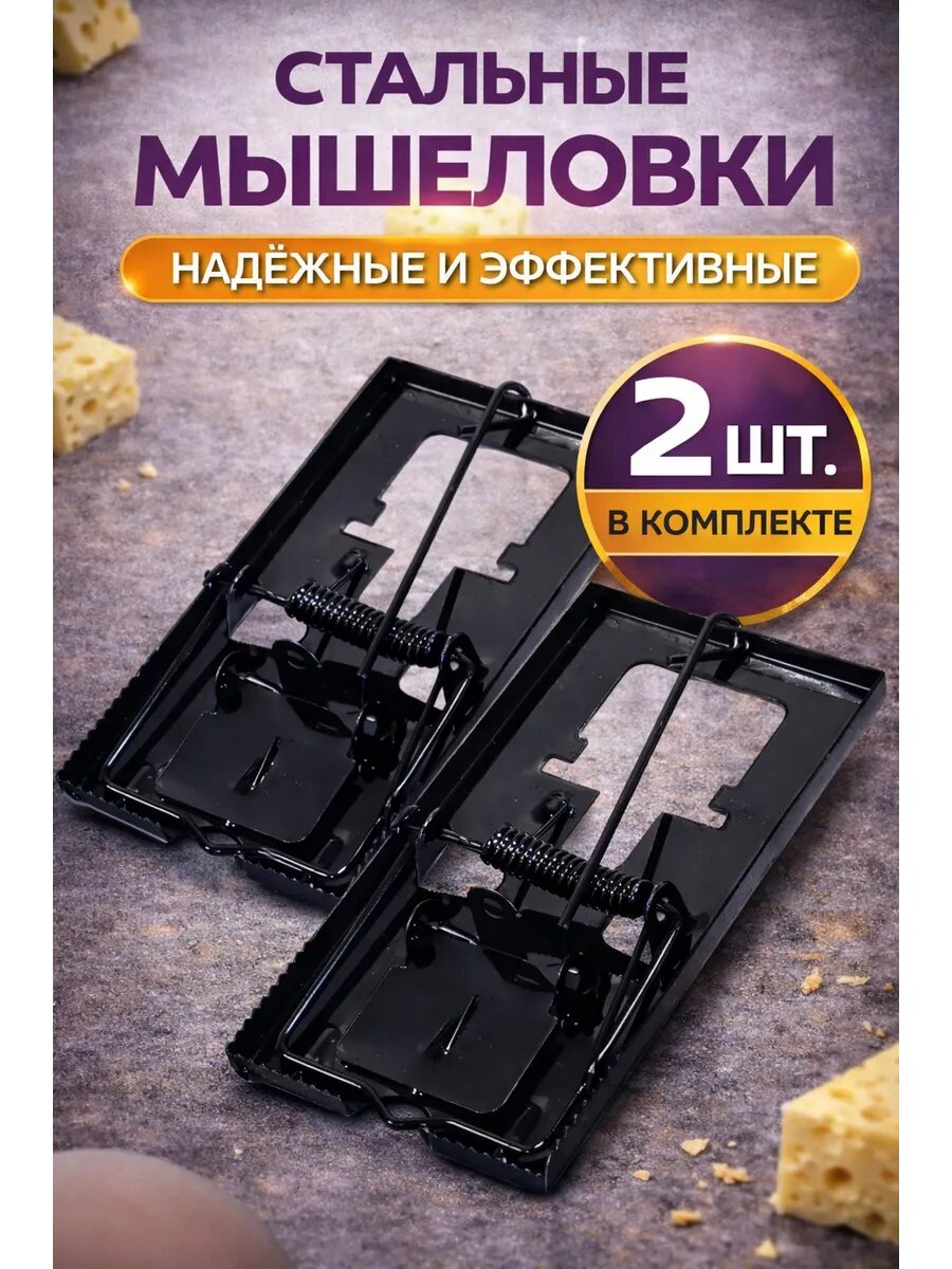 Мышеловки для мышей ловушки металлические 2 шт