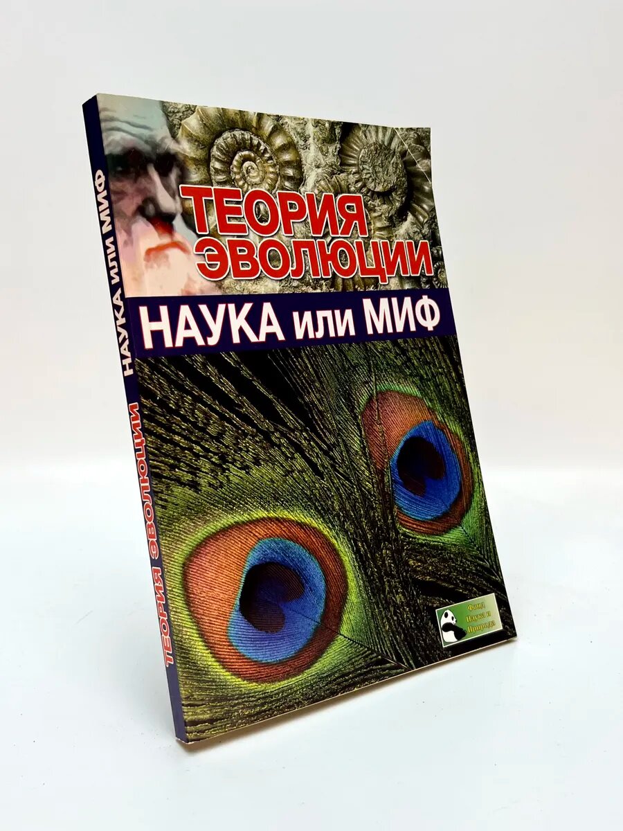Теория эволюции. Наука или миф