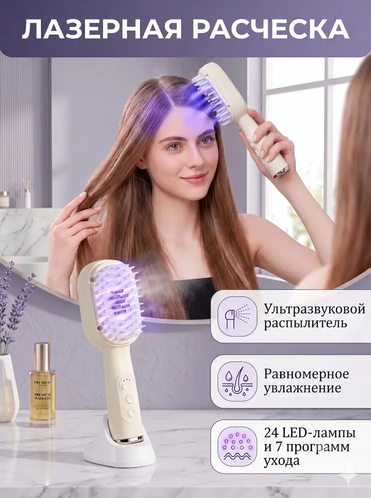 Электрическая расческа для волос с лазером, микротоками, LED-лампами и увлажнением