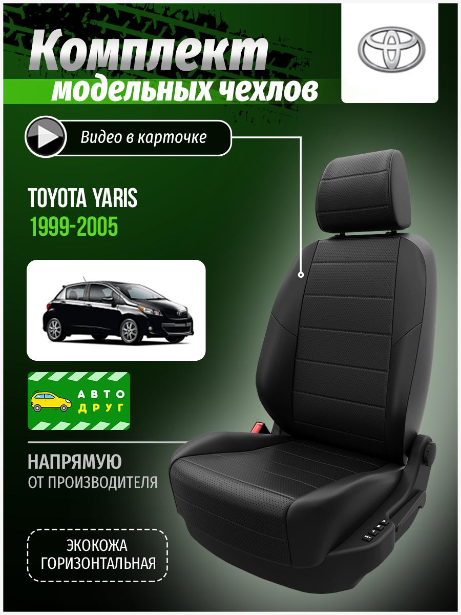 Чехлы Тойота Ярис (Toyota Yaris) 1999-2005 1 хэтчбэк Экокожа Черный A0736D028 Автодруг