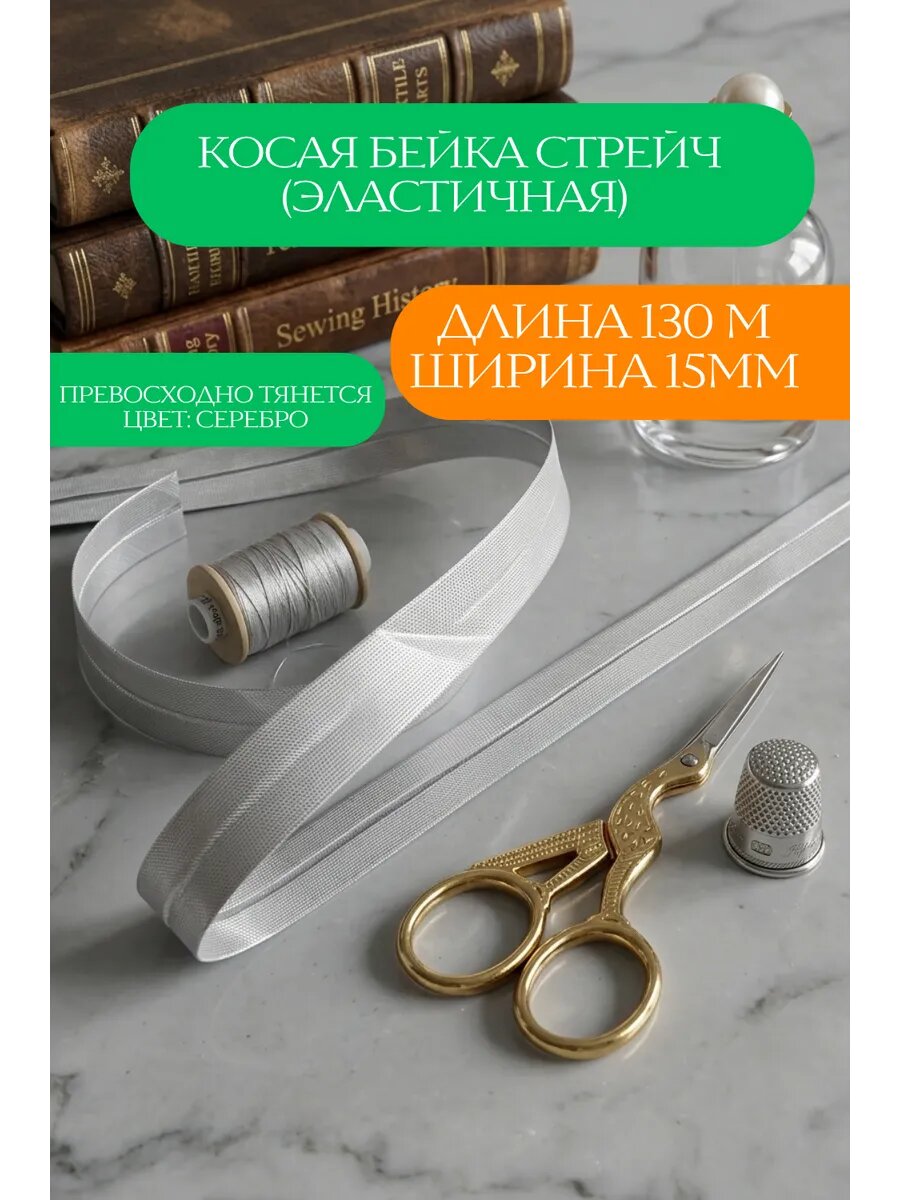 Косая бейка стрейч серебро (эластичная), 144 ярдов