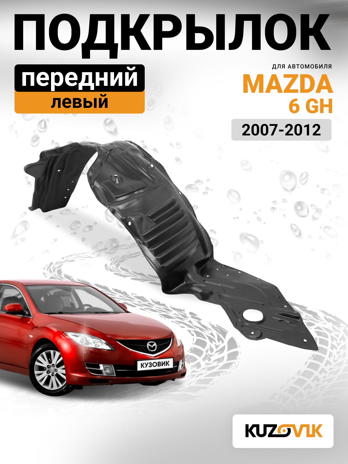 Подкрылок передний левый для Мазда Mazda 6 GH (2007-2012)