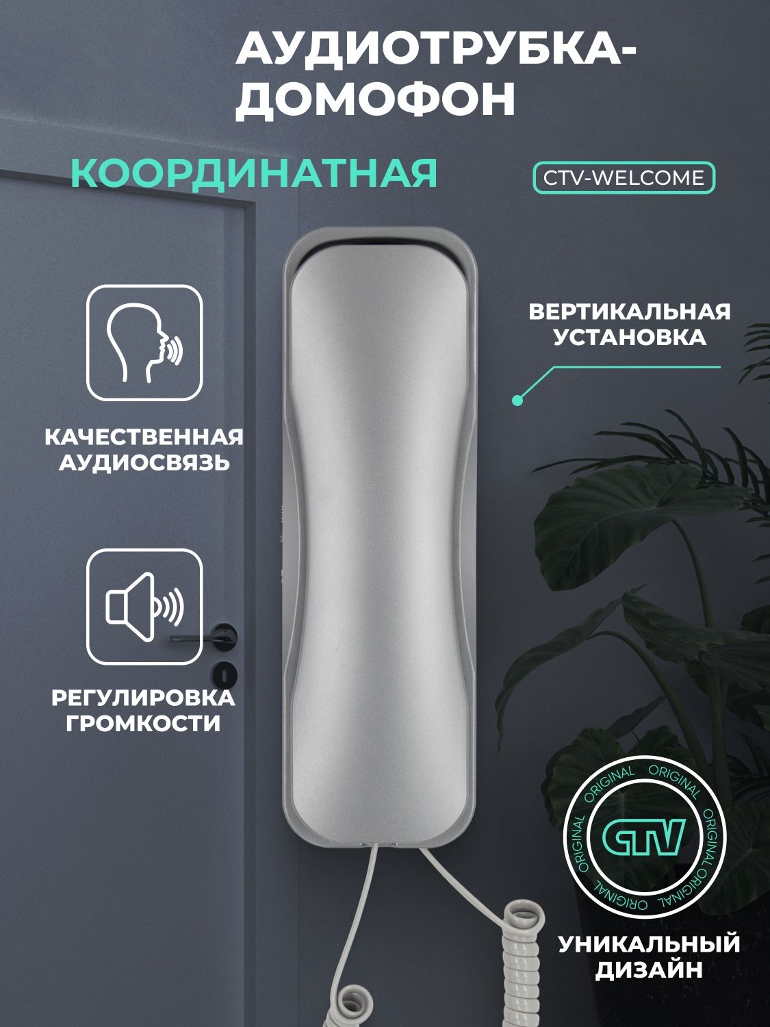 Трубка домофона координатная CTV Welcome Графит