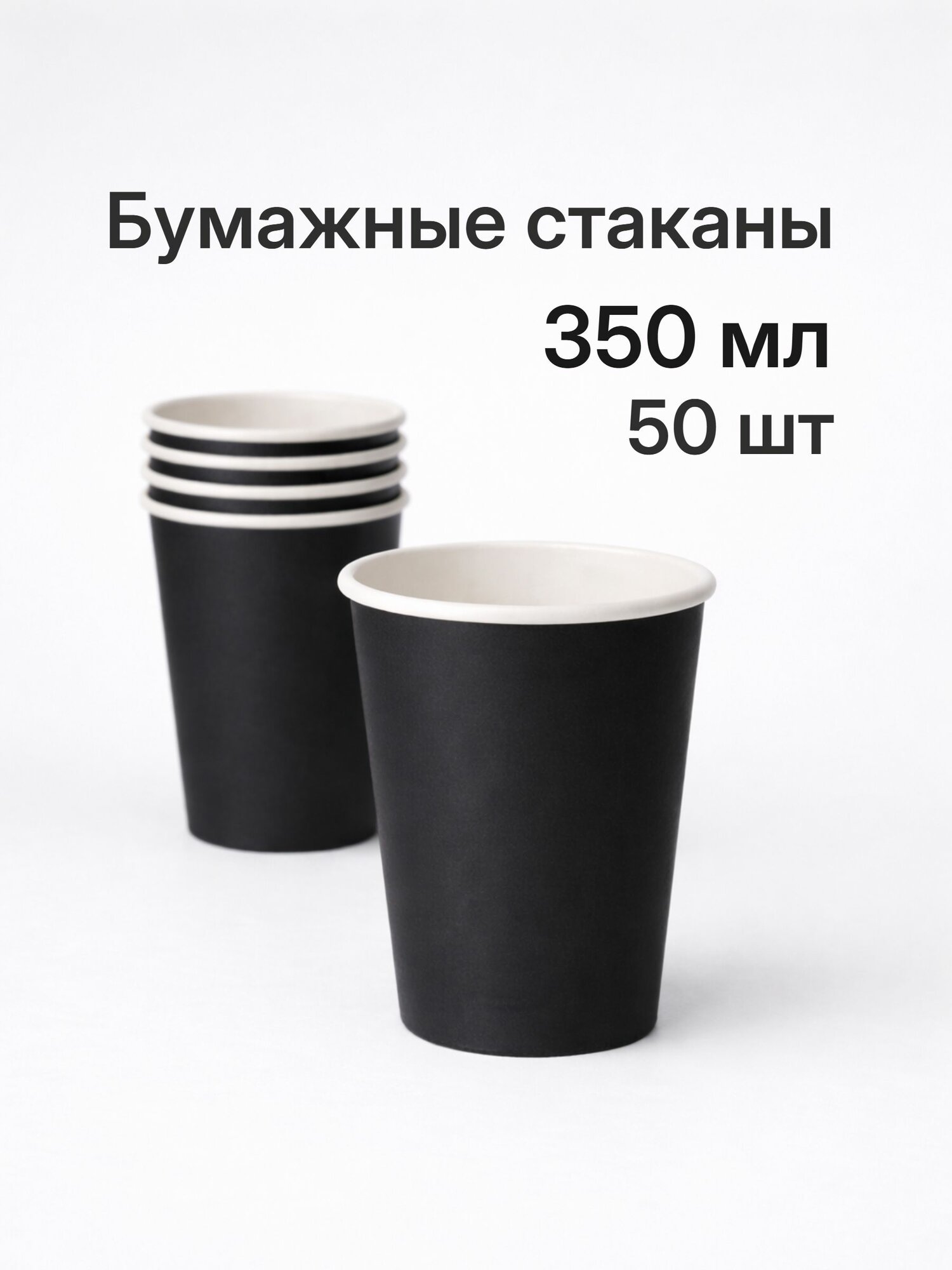 Стаканы одноразовые бумажные 350 мл 50шт, черный