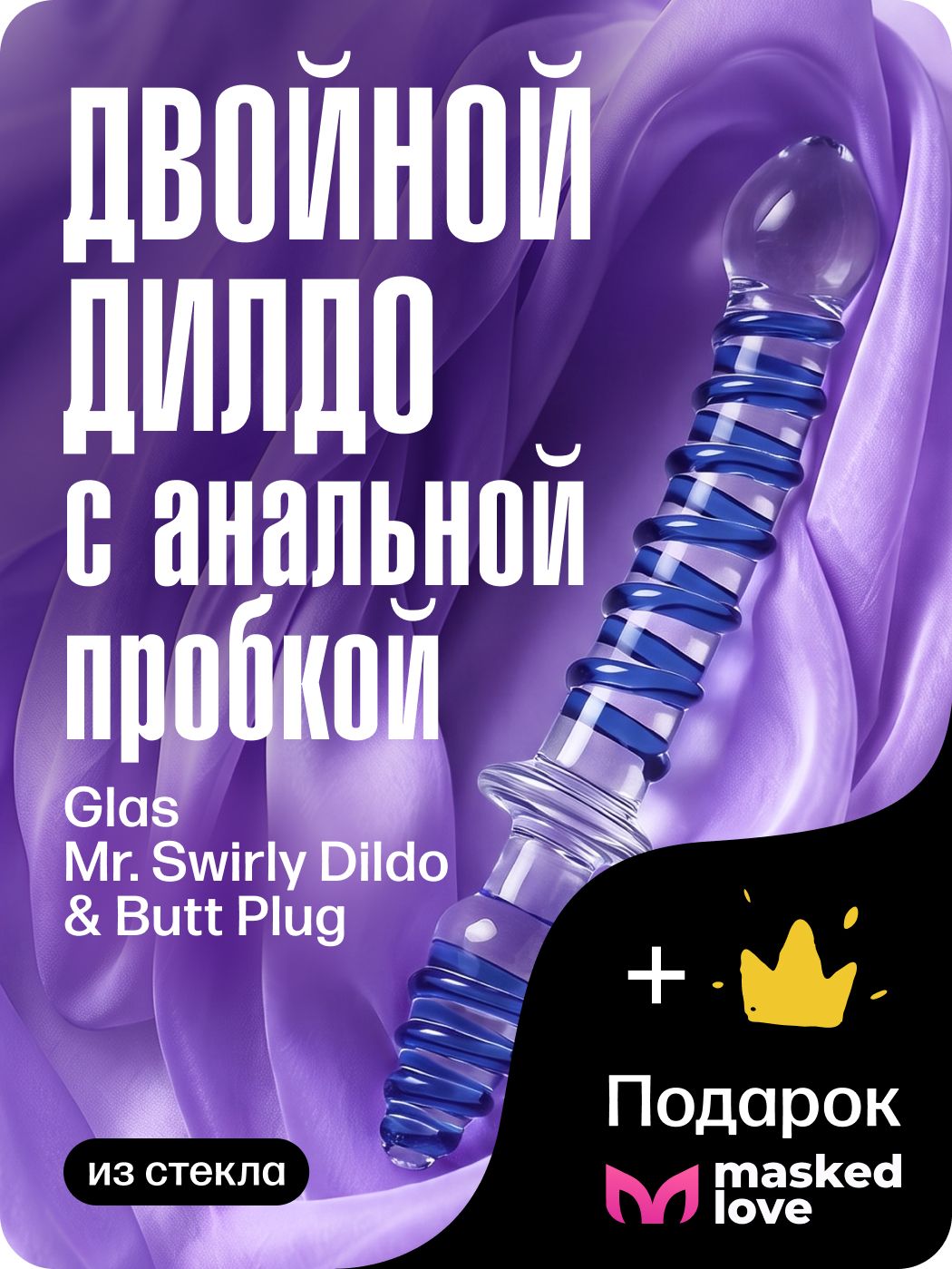 Двойной дилдо с анальной пробкой Glas Mr. Swirly Dildo & Butt Plug + подарок от Masked Love