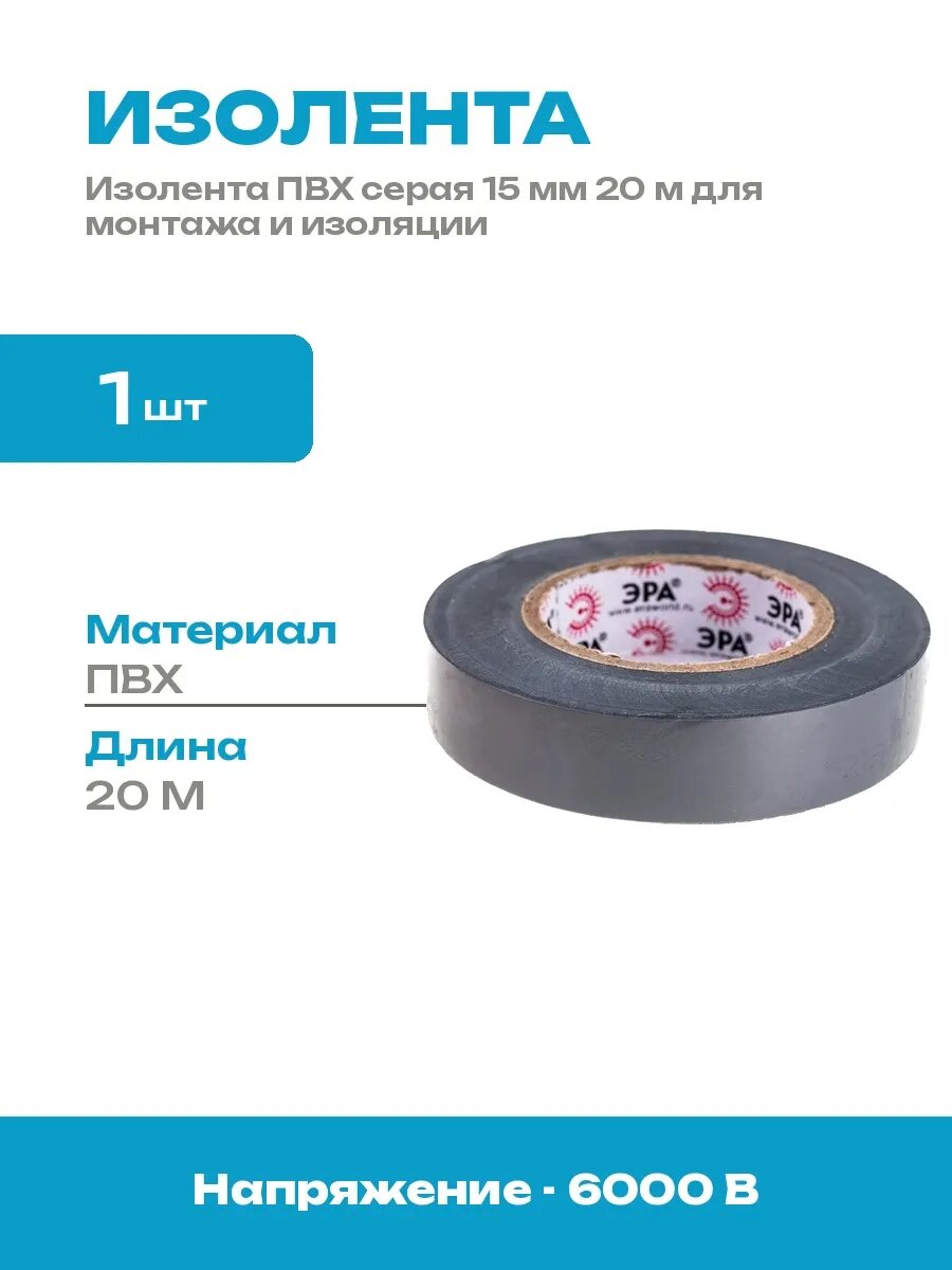 Лента ПВХ изоляционная серая 20 метров для изоляции проводов